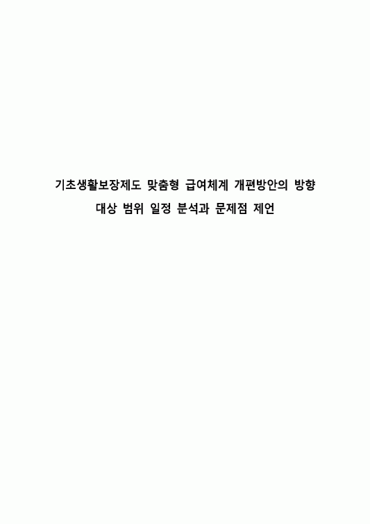 기초생활보장제도 맞춤형 급여체계 개편방안의 방향 대상 범위 일정 분석과 문제점 제언