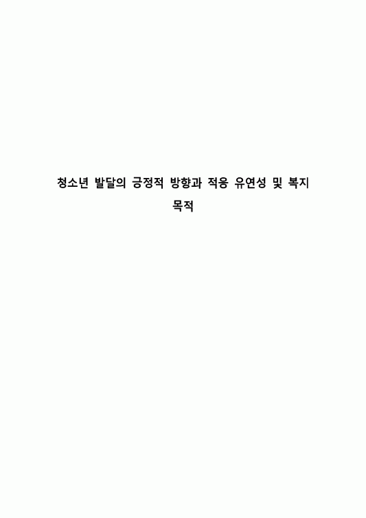 청소년 발달의 긍정적 방향과 적응 유연성 및 복지 목적
