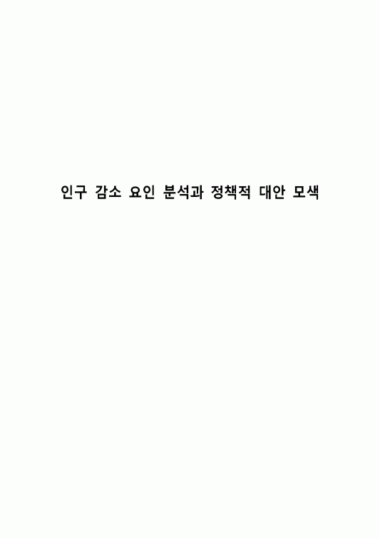 인구 감소 요인 분석과 정책적 대안 모색