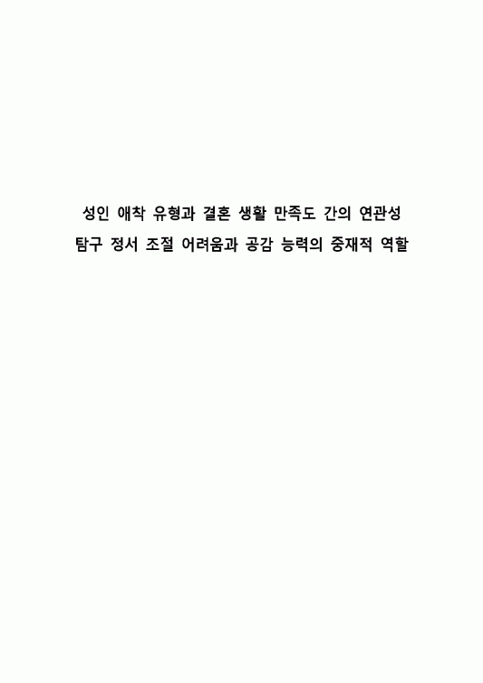 성인 애착 유형과 결혼 생활 만족도 간의 연관성 탐구 정서 조절 어려움과 공감 능력의 중재적 역할