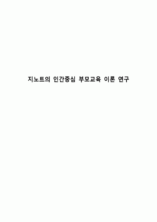 지노트의 인간중심 부모교육 이론 연구