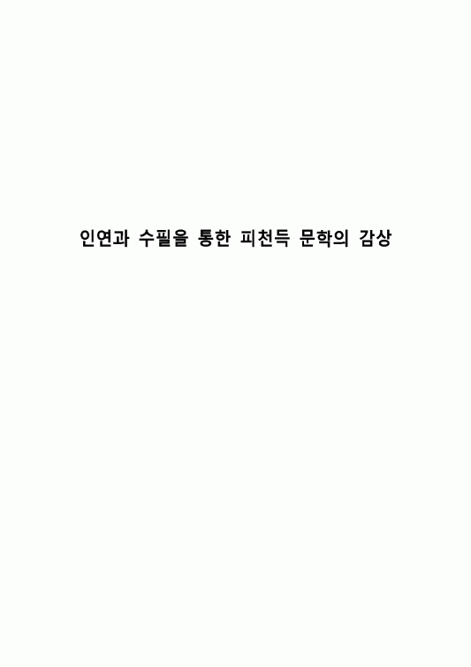 인연과 수필을 통한 피천득 문학의 감상