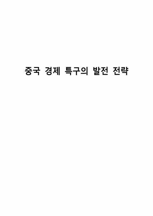 중국 경제 특구의 발전 전략
