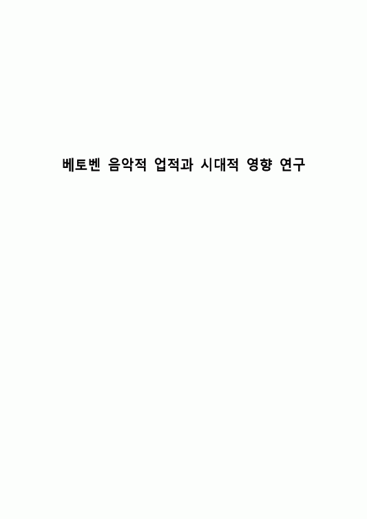 베토벤 음악적 업적과 시대적 영향 연구