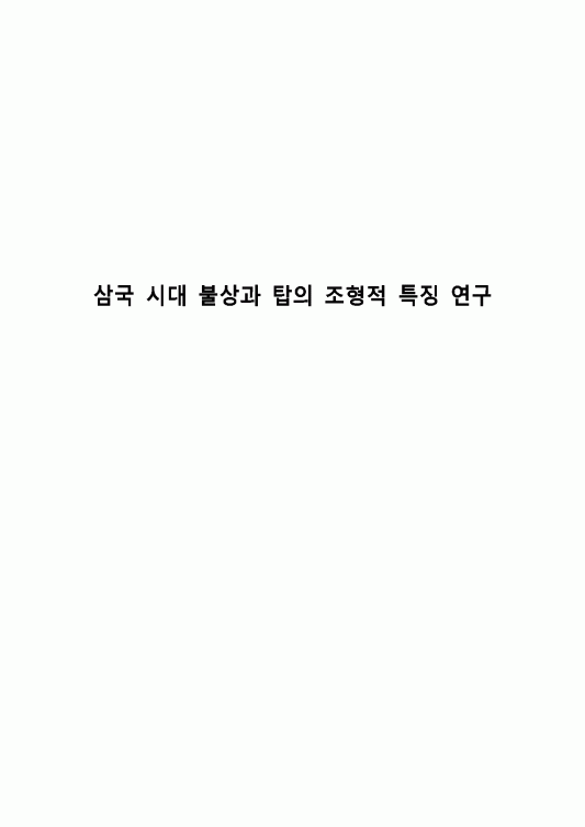 삼국 시대 불상과 탑의 조형적 특징 연구