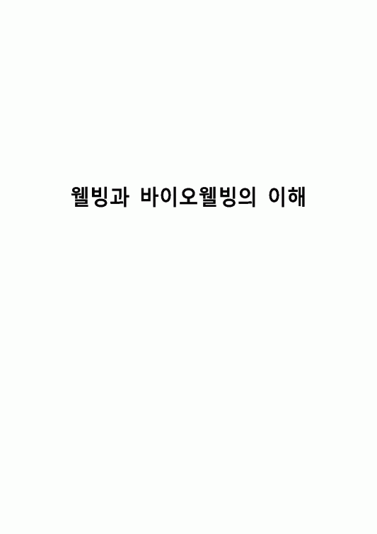 웰빙과 바이오웰빙의 이해