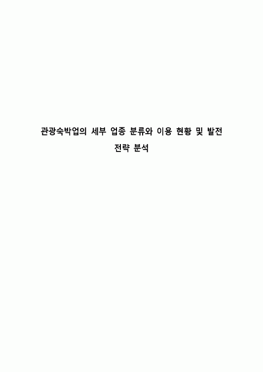 관광숙박업의 세부 업종 분류와 이용 현황 및 발전 전략 분석