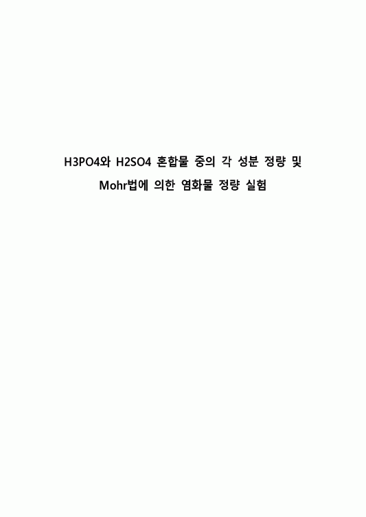 H3PO4와 H2SO4 혼합물 중의 각 성분 정량 및 Mohr법에 의한 염화물 정량 실험