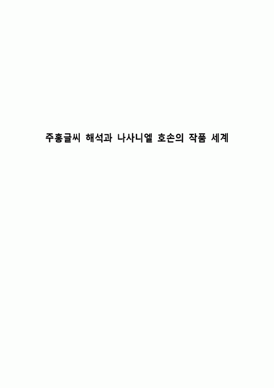 주홍글씨 해석과 나사니엘 호손의 작품 세계
