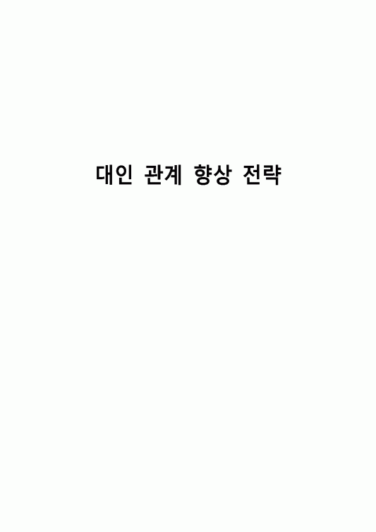 대인 관계 향상 전략