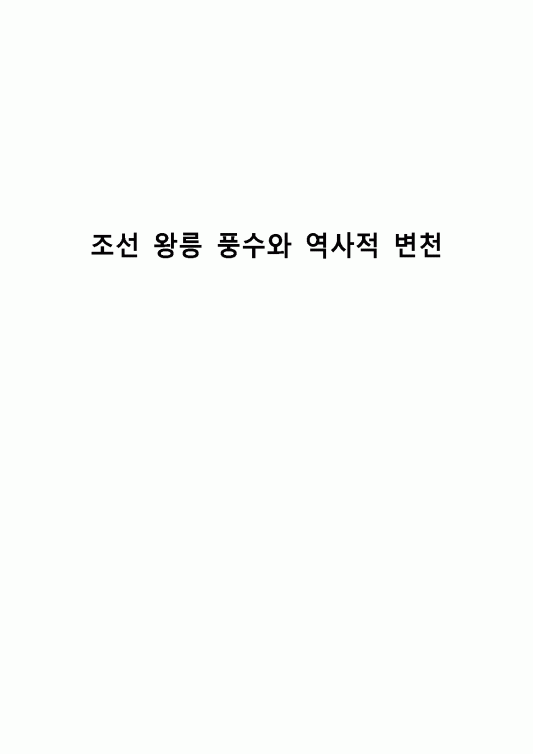 조선 왕릉 풍수와 역사적 변천