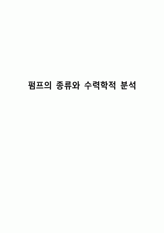 펌프의 종류와 수력학적 분석