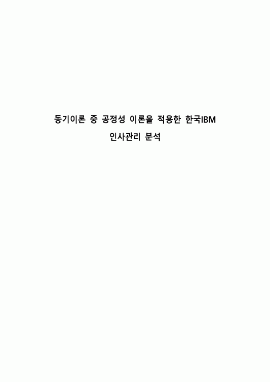 동기이론 중 공정성 이론을 적용한 한국IBM 인사관리 분석