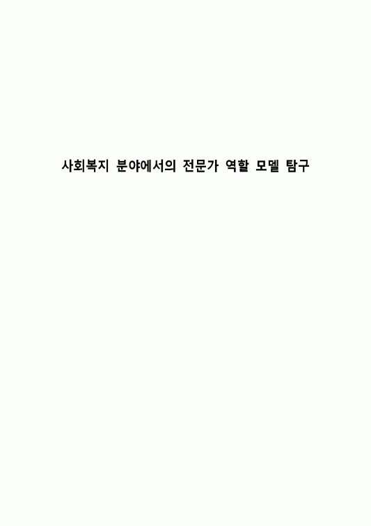 사회복지 분야에서의 전문가 역할 모델 탐구