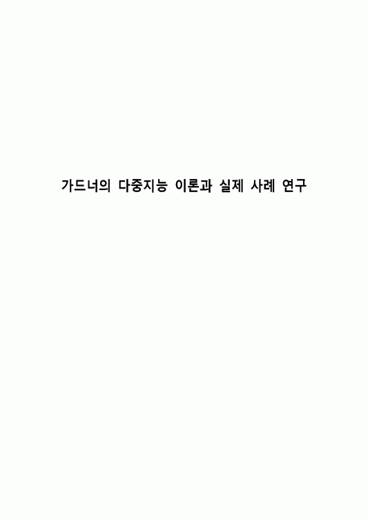 가드너의 다중지능 이론과 실제 사례 연구