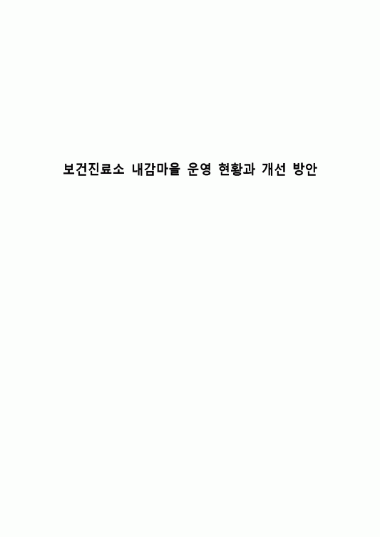 보건진료소 내감마을 운영 현황과 개선 방안