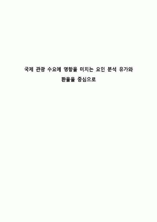 국제 관광 수요에 영향을 미치는 요인 분석 유가와 환율을 중심으로
