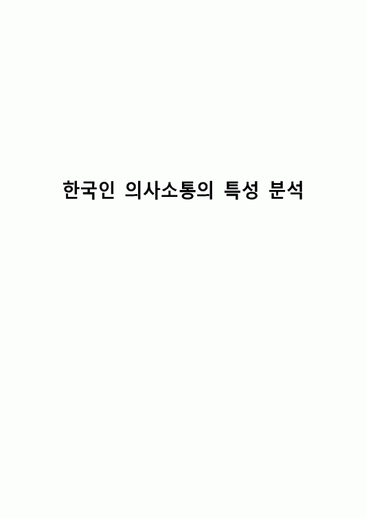 한국인 의사소통의 특성 분석