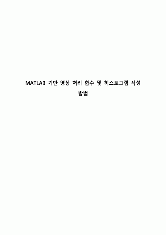 MATLAB 기반 영상 처리 함수 및 히스토그램 작성 방법