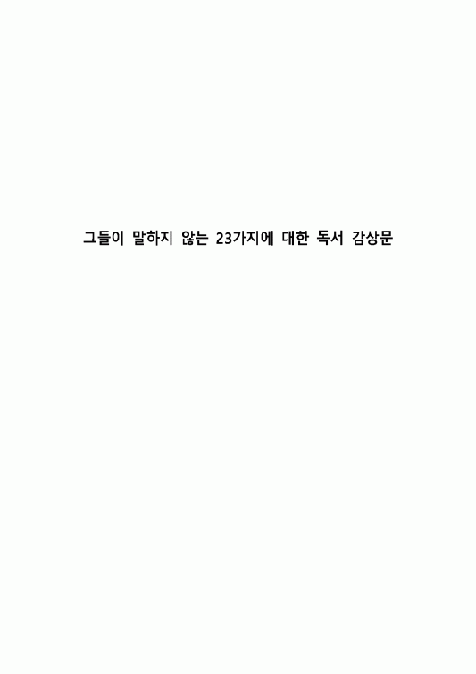 그들이 말하지 않는 23가지에 대한 독서 감상문