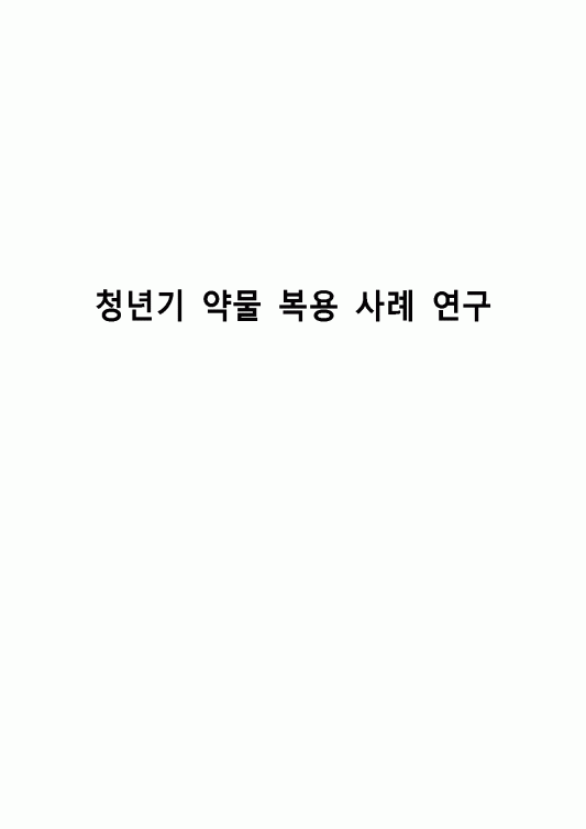 청년기 약물 복용 사례 연구