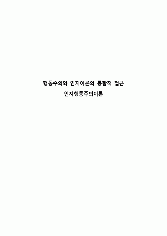 행동주의와 인지이론의 통합적 접근 인지행동주의이론