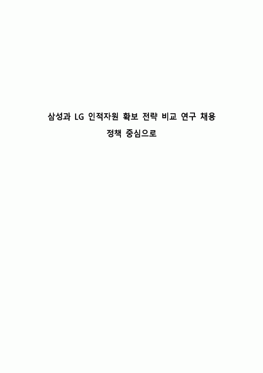 삼성과 LG 인적자원 확보 전략 비교 연구 채용 정책 중심으로