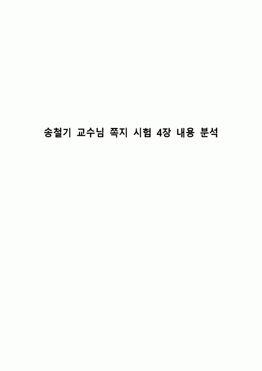 송철기 교수님 쪽지 시험 4장 내용 분석
