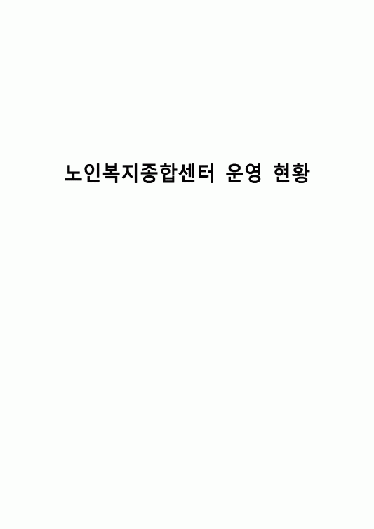 노인복지종합센터 운영 현황