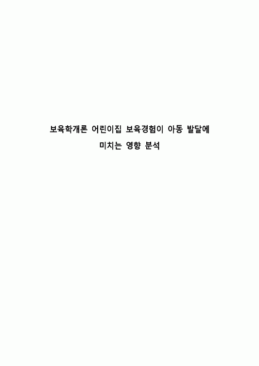 보육학개론 어린이집 보육경험이 아동 발달에 미치는 영향 분석