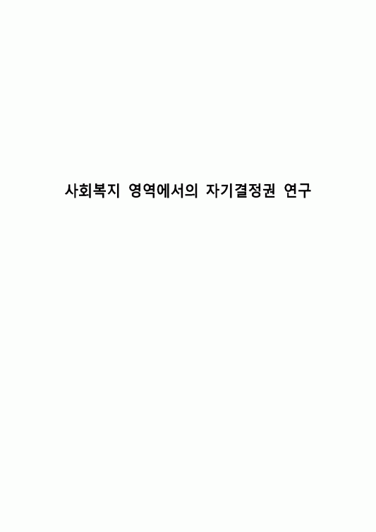 사회복지 영역에서의 자기결정권 연구