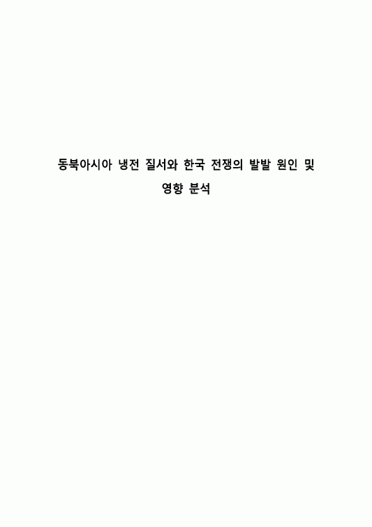 동북아시아 냉전 질서와 한국 전쟁의 발발 원인 및 영향 분석