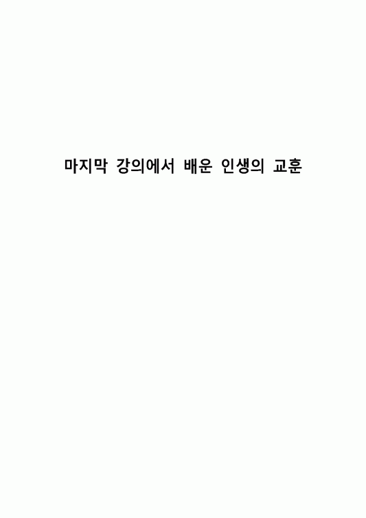 마지막 강의에서 배운 인생의 교훈