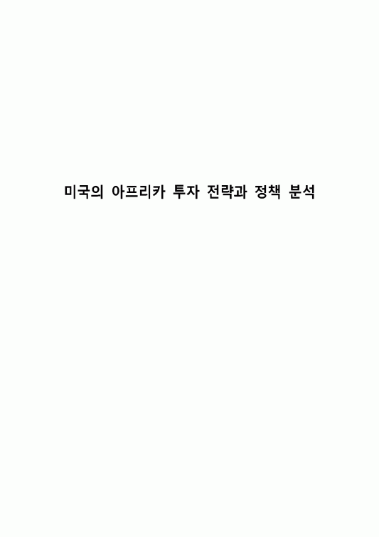 미국의 아프리카 투자 전략과 정책 분석
