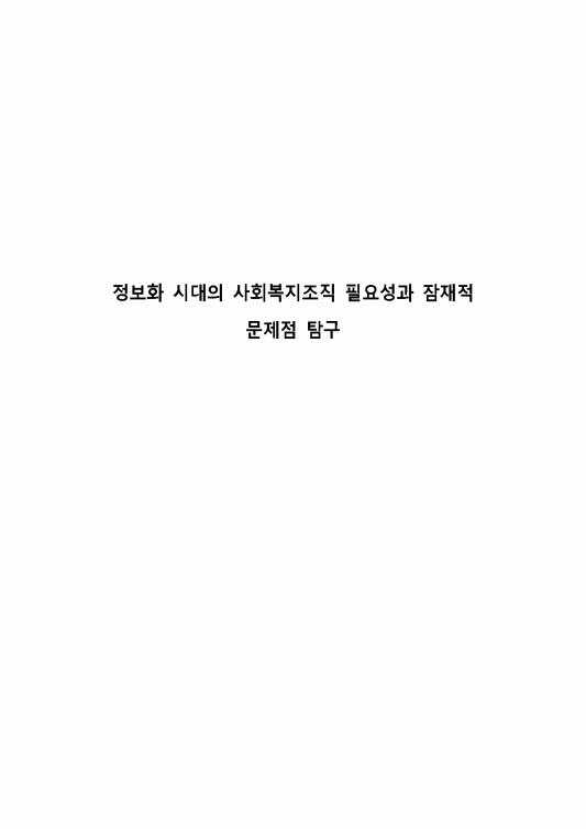 정보화 시대의 사회복지조직 필요성과 잠재적 문제점 탐구