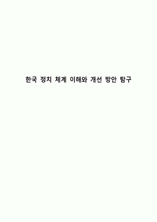 한국 정치 체계 이해와 개선 방안 탐구