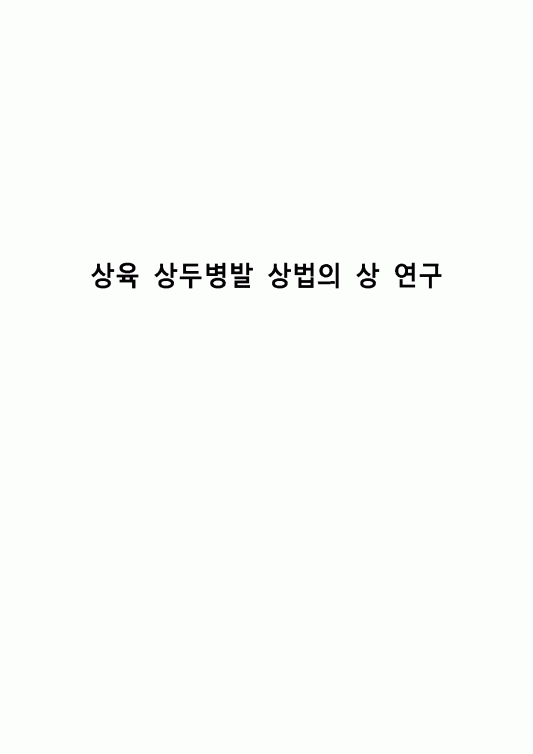 상육 상두병발 상법의 상 연구
