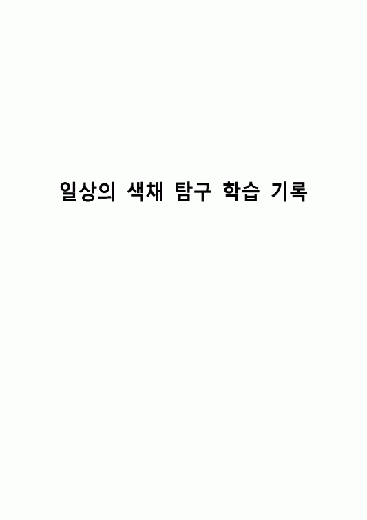일상의 색채 탐구 학습 기록
