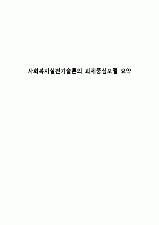 사회복지실천기술론의 과제중심모델 요약