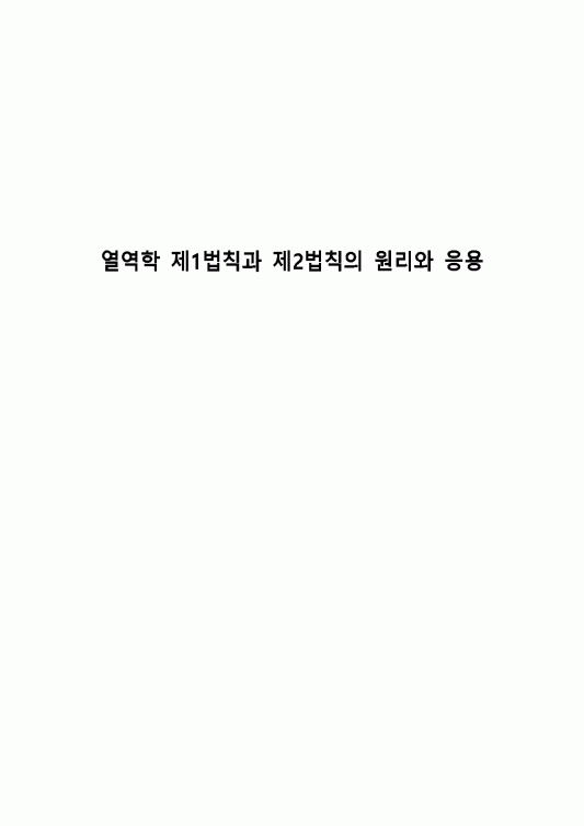 열역학 제1법칙과 제2법칙의 원리와 응용