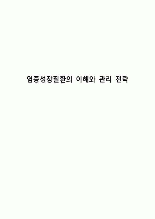 염증성장질환의 이해와 관리 전략