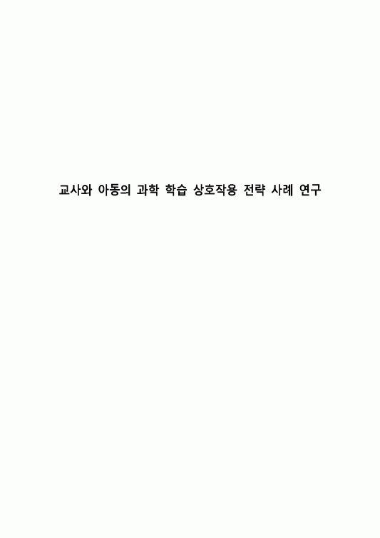 교사와 아동의 과학 학습 상호작용 전략 사례 연구