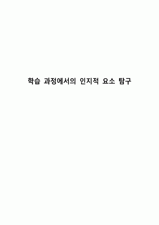 학습 과정에서의 인지적 요소 탐구
