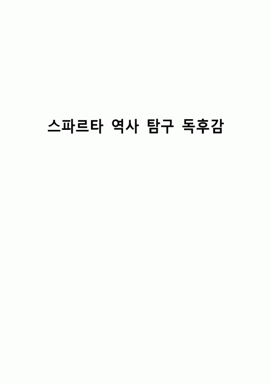 스파르타 역사 탐구 독후감