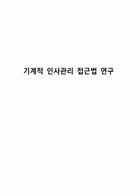 기계적 인사관리 접근법 연구