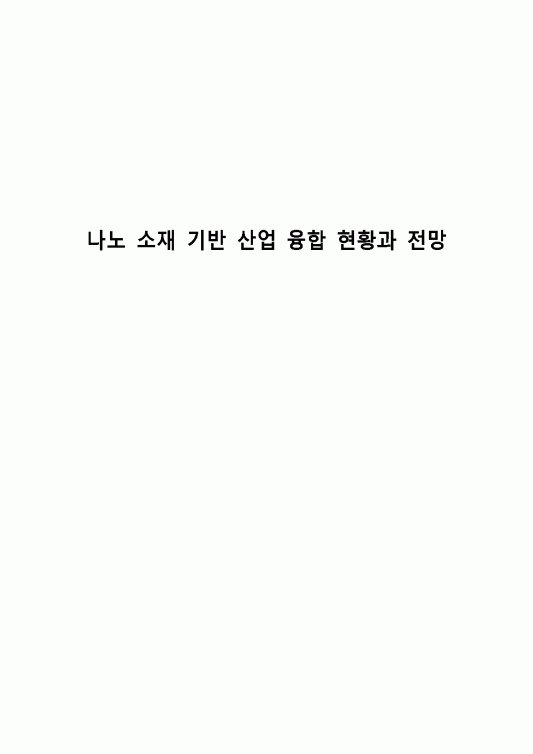 나노 소재 기반 산업 융합 현황과 전망