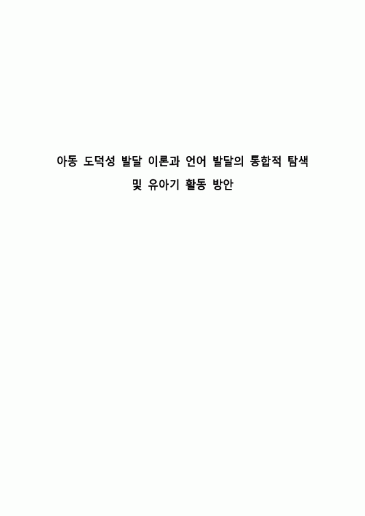 아동 도덕성 발달 이론과 언어 발달의 통합적 탐색 및 유아기 활동 방안