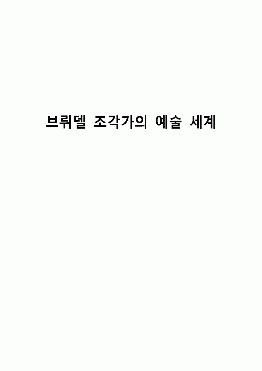 브뤼델 조각가의 예술 세계