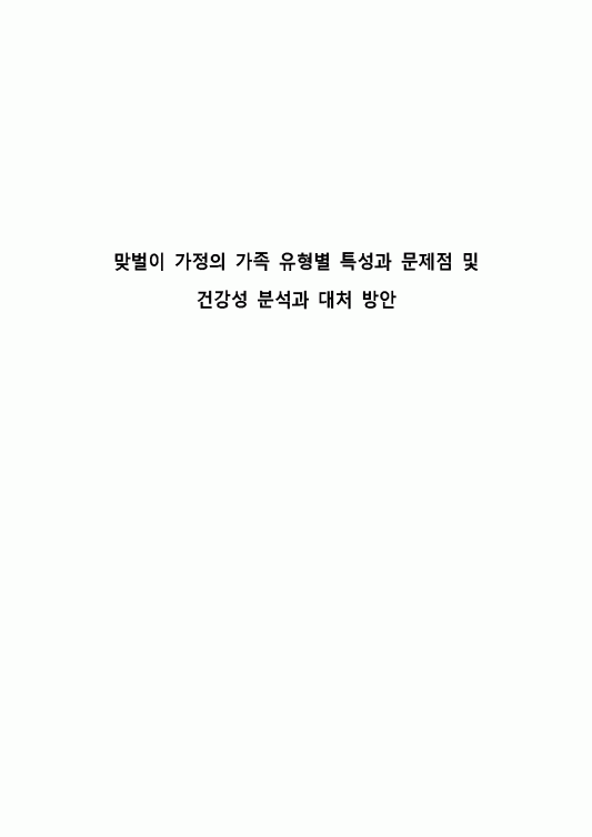 맞벌이 가정의 가족 유형별 특성과 문제점 및 건강성 분석과 대처 방안