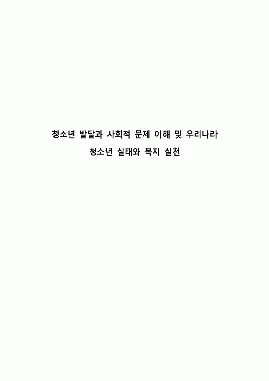 청소년 발달과 사회적 문제 이해 및 우리나라 청소년 실태와 복지 실천